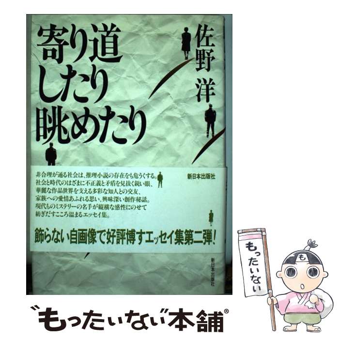 著者：佐野 洋出版社：新日本出版社サイズ：単行本ISBN-10：4406022511ISBN-13：9784406022514■こちらの商品もオススメです ● いろいろな目 / 佐野 洋 / KADOKAWA [文庫] ● 遠い声 / 佐野...