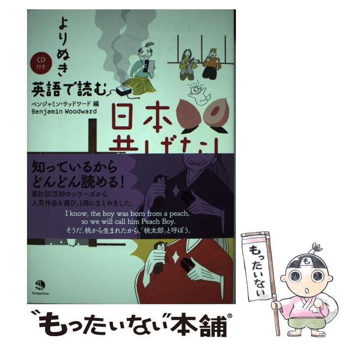 著者：The Japan Times ST, 霜村 和久出版社：ジャパンタイムズサイズ：単行本（ソフトカバー）ISBN-10：4789016234ISBN-13：9784789016230■こちらの商品もオススメです ● 英語で読む日本昔ば...