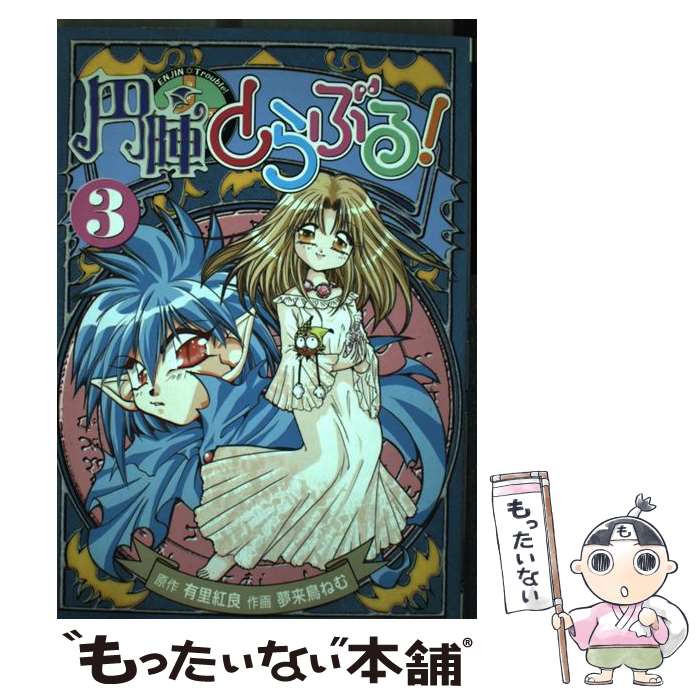 著者：夢来鳥 ねむ出版社：メディアワークスサイズ：コミックISBN-10：4840230544ISBN-13：9784840230544■通常24時間以内に出荷可能です。※繁忙期やセール等、ご注文数が多い日につきましては　発送まで48時間か...