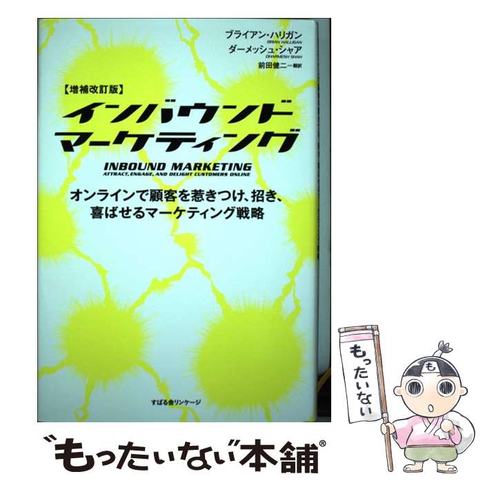 著者：ブライアン・ハリガン, ダーメッシュ・シャア, 前田健二出版社：すばる舎サイズ：単行本ISBN-10：4799105930ISBN-13：9784799105931■こちらの商品もオススメです ● 宣伝会議 2 FEBRUARY 20...