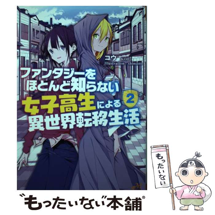 著者：コウ, shimano出版社：新紀元社サイズ：単行本（ソフトカバー）ISBN-10：4775317318ISBN-13：9784775317310■こちらの商品もオススメです ● ファンタジーをほとんど知らない女子高生による異世界転移...
