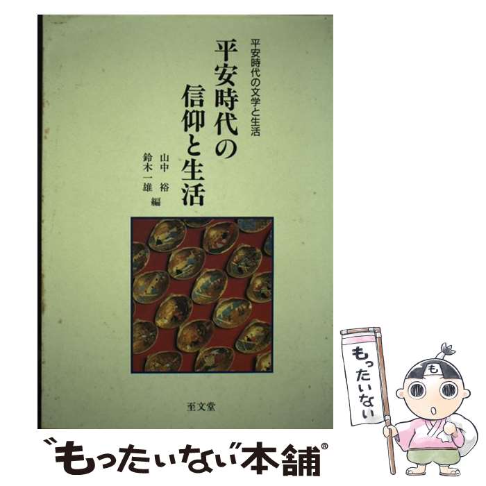 著者：山中 裕, 鈴木 一雄出版社：至文堂サイズ：単行本ISBN-10：4784301208ISBN-13：9784784301201■こちらの商品もオススメです ● 精神科の待合室改版 / 斎藤 茂太 / 中央公論新社 [文庫] ● 人生...