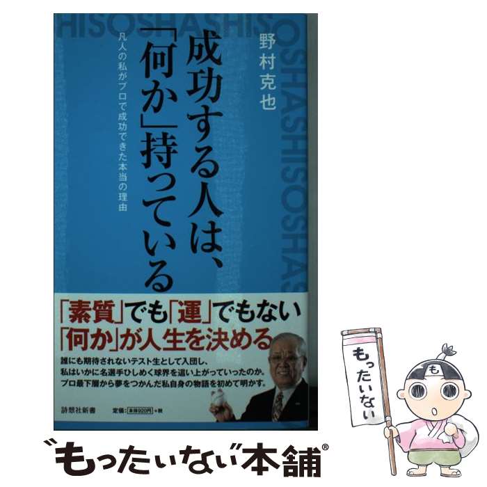著者：野村 克也出版社：詩想社サイズ：新書ISBN-10：4908170177ISBN-13：9784908170171■こちらの商品もオススメです ● 学問のすゝめ / 福沢 諭吉 / 岩波書店 [文庫] ● ぐれる！ / 中島 義道 /...