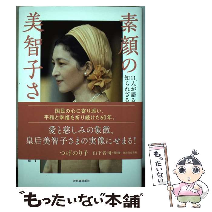 著者：つげのり子, 山下晋司出版社：河出書房新社サイズ：単行本ISBN-10：4309027865ISBN-13：9784309027869■こちらの商品もオススメです ● 美智子さま　いのちの旅　ー未来へー / 渡邉 みどり / 講談社 ...