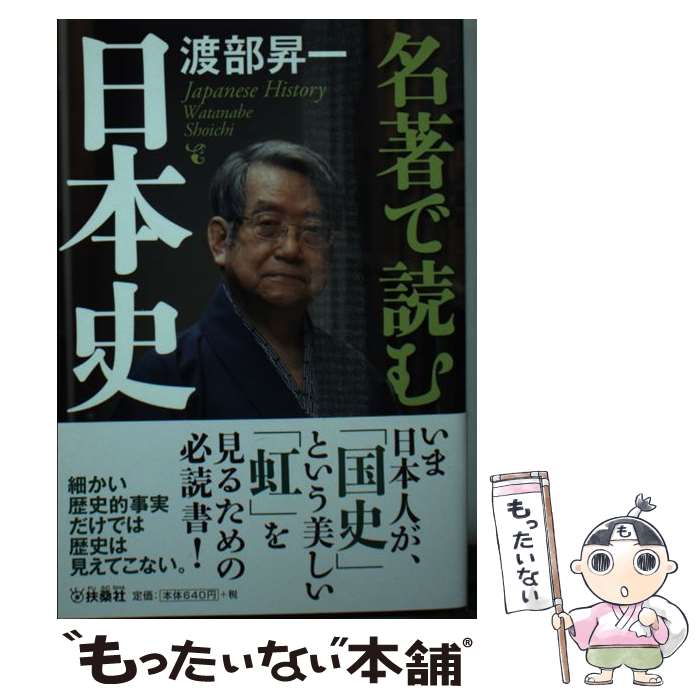 著者：渡部 昇一出版社：扶桑社サイズ：文庫ISBN-10：4594076955ISBN-13：9784594076955■こちらの商品もオススメです ● 燃えよ剣 上 / 司馬遼太郎 / 新潮社 [文庫] ● 燃えよ剣 下 / 司馬遼太郎 ...