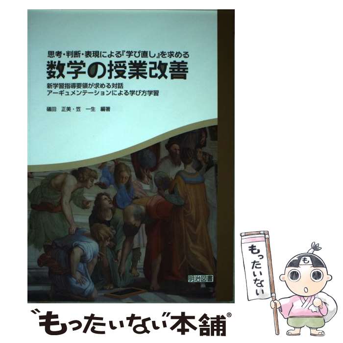 著者：笠一生, 礒田正美出版社：明治図書出版サイズ：単行本ISBN-10：4185428162ISBN-13：9784185428163■通常24時間以内に出荷可能です。※繁忙期やセール等、ご注文数が多い日につきましては　発送まで48時間か...