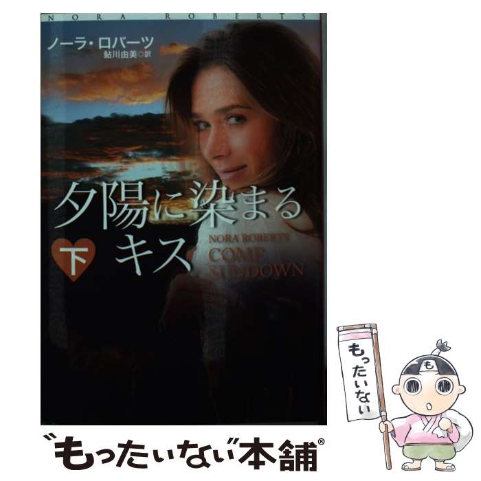 著者：ノーラ・ロバーツ, 鮎川 由美出版社：扶桑社サイズ：文庫ISBN-10：4594078095ISBN-13：9784594078096■こちらの商品もオススメです ● 夕陽に染まるキス　上 / ノーラ・ロバーツ, 鮎川 由美 / 扶桑...