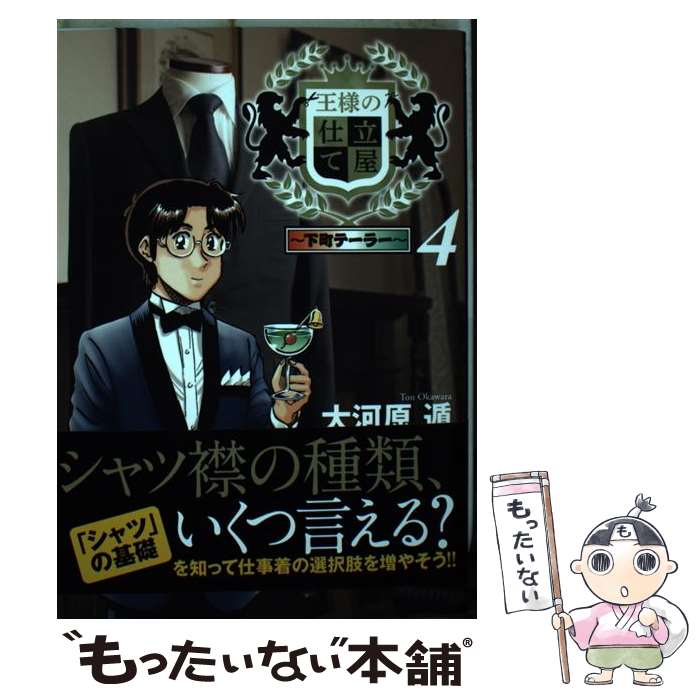 著者：大河原 遁出版社：集英社サイズ：コミックISBN-10：4088914147ISBN-13：9784088914145■こちらの商品もオススメです ● 王様の仕立て屋 3 ～下町テーラー～ / 大河原 遁 / 集英社 [コミック] ●...