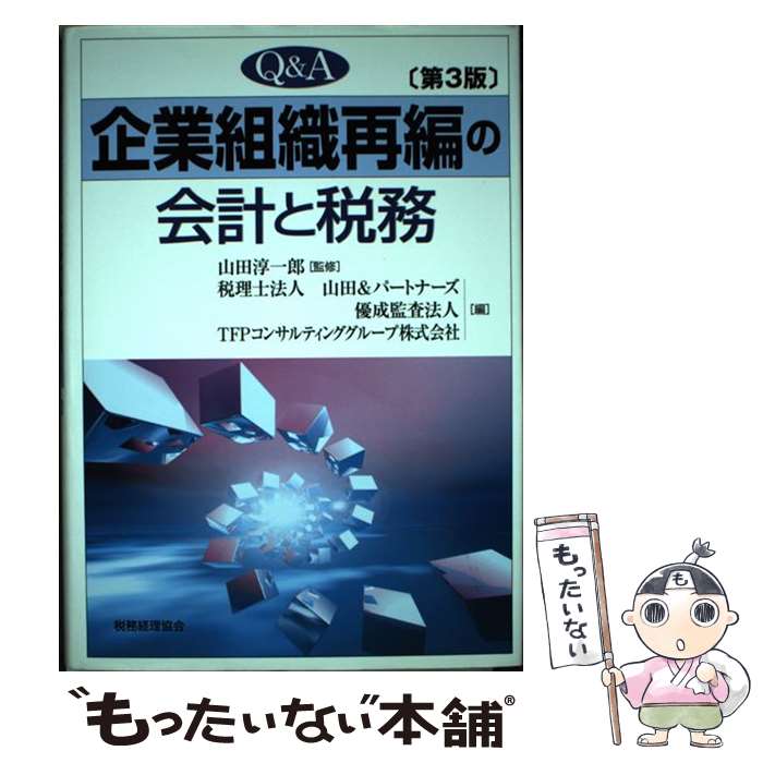 著者：山田&パートナーズ出版社：税務経理協会サイズ：単行本ISBN-10：4419051000ISBN-13：9784419051006■通常24時間以内に出荷可能です。※繁忙期やセール等、ご注文数が多い日につきましては　発送まで48時間か...