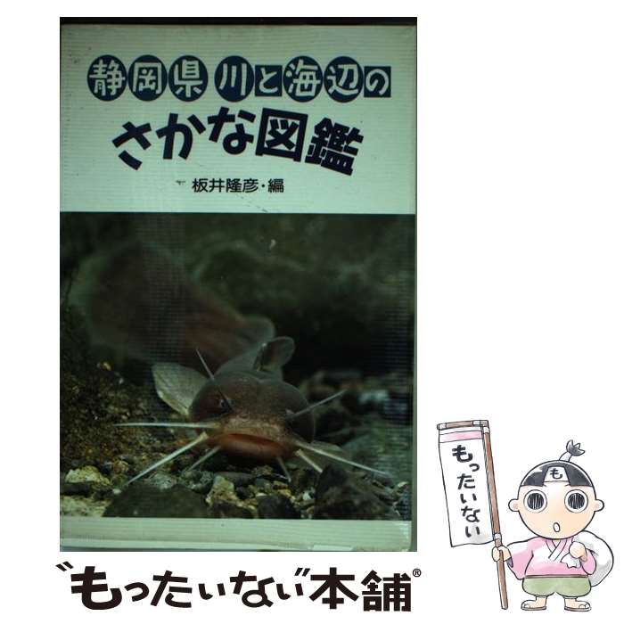 著者：板井 隆彦出版社：静岡新聞社サイズ：単行本ISBN-10：4783805199ISBN-13：9784783805199■通常24時間以内に出荷可能です。※繁忙期やセール等、ご注文数が多い日につきましては　発送まで48時間かかる場合が...