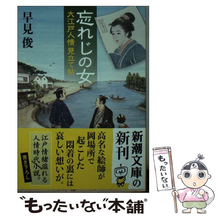 著者：早見 俊出版社：新潮社サイズ：文庫ISBN-10：4101389810ISBN-13：9784101389813■こちらの商品もオススメです ● 濡れ衣の女 / 新潮社 [文庫] ● 情けのゆくえ / 新潮社 [文庫] ■通常24時間...