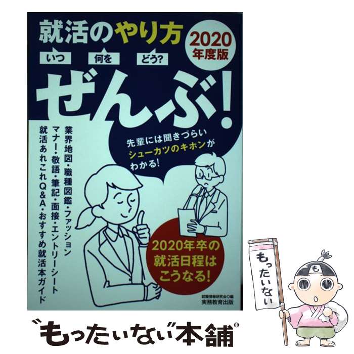 著者：就職情報研究会出版社：実務教育出版サイズ：単行本ISBN-10：4788983303ISBN-13：9784788983304■通常24時間以内に出荷可能です。※繁忙期やセール等、ご注文数が多い日につきましては　発送まで48時間かかる...