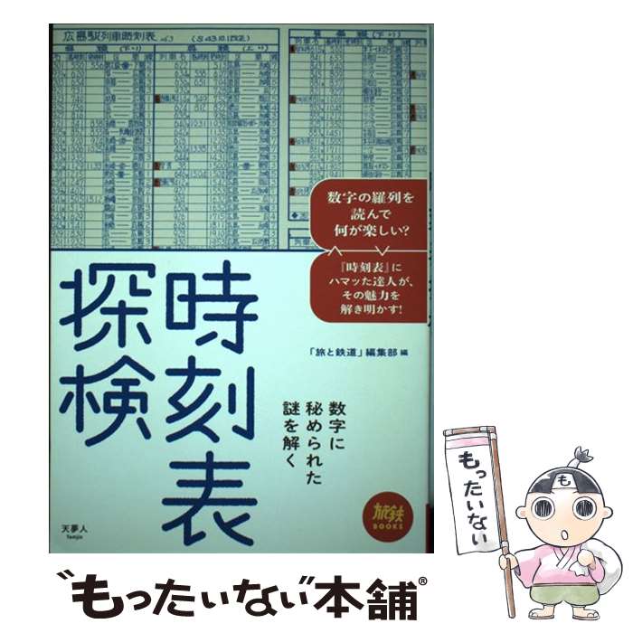 著者：旅と鉄道編集部出版社：天夢人サイズ：単行本（ソフトカバー）ISBN-10：4635820084ISBN-13：9784635820080■通常24時間以内に出荷可能です。※繁忙期やセール等、ご注文数が多い日につきましては　発送まで48...