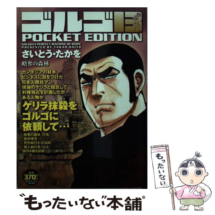 著者：さいとう たかを出版社：リイド社サイズ：コミックISBN-10：4845846381ISBN-13：9784845846382■こちらの商品もオススメです ● ゴルゴ13 幻のジゼル SPC POCKET EDITION さいとう・た...