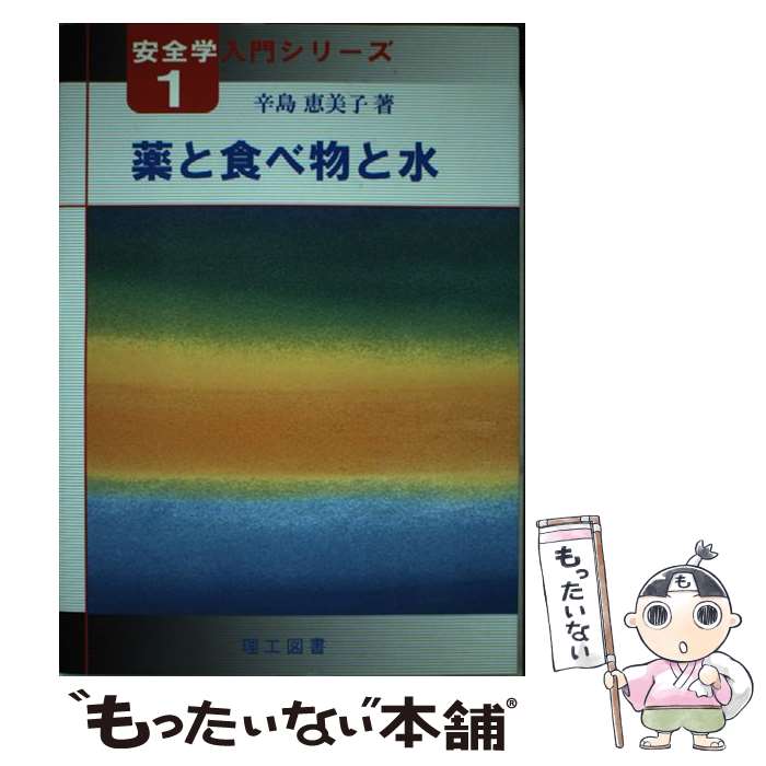 著者：辛島 恵美子出版社：理工図書サイズ：単行本ISBN-10：4844607200ISBN-13：9784844607205■こちらの商品もオススメです ● クスリになる食べものハンドブック / ヘルシ-ライフファミリ- / リベラル社 ...