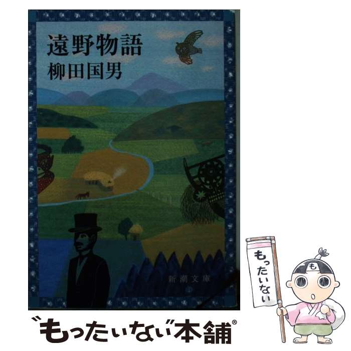 著者：柳田国男出版社：新潮社サイズ：文庫ISBN-10：4101047065ISBN-13：9784101047065■こちらの商品もオススメです ● 折々のうた / 大岡 信 / 岩波書店 [新書] ● 伊豆の踊子 / 川端康成 / 新潮...