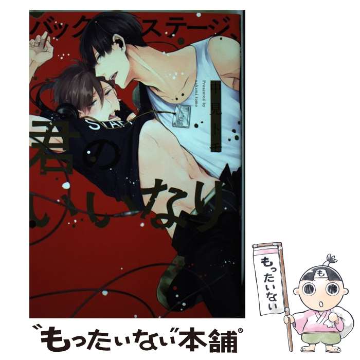著者：中見トモ出版社：Jパブリッシングサイズ：コミックISBN-10：4866692030ISBN-13：9784866692036■こちらの商品もオススメです ● 嫌いでいさせて / ひじき / リブレ [コミック] ● ドSおばけが寝か...