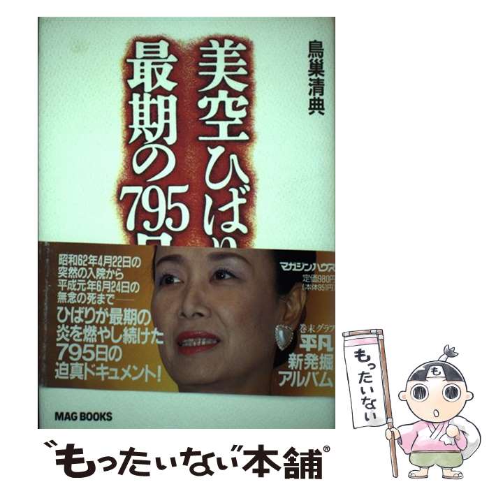 著者：鳥巣 清典出版社：マガジンハウスサイズ：単行本ISBN-10：4838701470ISBN-13：9784838701476■こちらの商品もオススメです ● 決定版 失敗学の法則 / 畑村 洋太郎 / 文藝春秋 [文庫] ● 問題は英...
