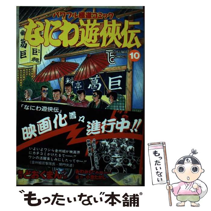 著者：どおくまんプロ出版社：徳間書店サイズ：コミックISBN-10：4197890826ISBN-13：9784197890828■こちらの商品もオススメです ● なにわ遊侠伝 17 トクマC どおくまんプロ / どおくまんプロ / 徳間書...