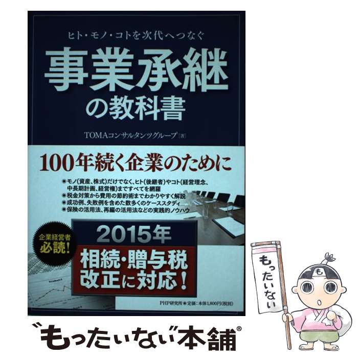 著者：TOMAコンサルタンツグループ出版社：PHP研究所サイズ：単行本ISBN-10：4569823718ISBN-13：9784569823713■通常24時間以内に出荷可能です。※繁忙期やセール等、ご注文数が多い日につきましては　発送ま...