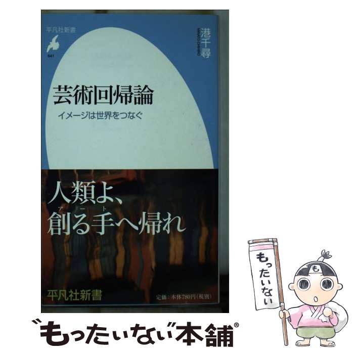 著者：港 千尋出版社：平凡社サイズ：新書ISBN-10：4582856411ISBN-13：9784582856415■こちらの商品もオススメです ● 「しきり」の文化論 / 柏木 博 / 講談社 [新書] ● 御曹司の冷たい執心 / ティ...