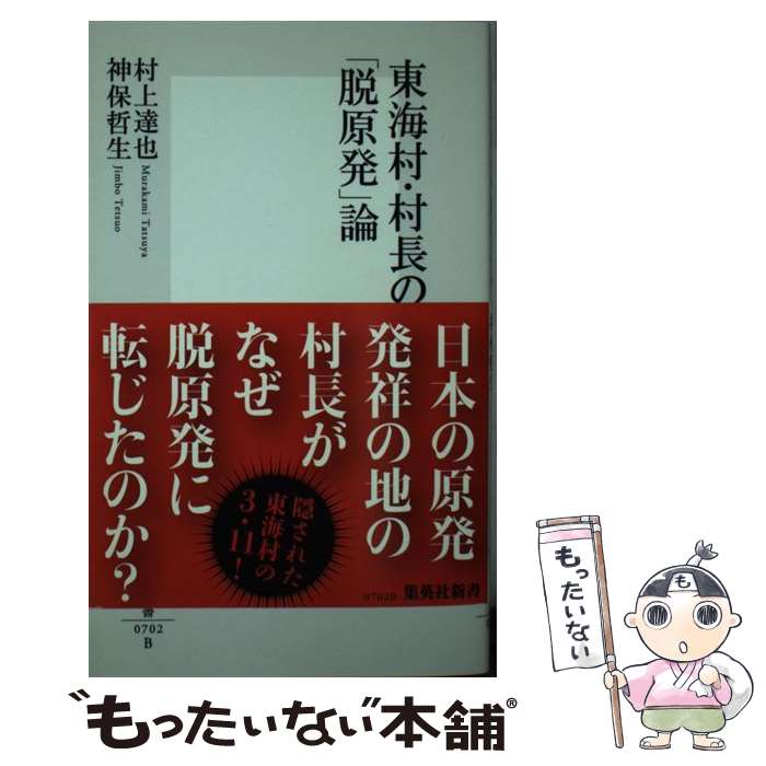 著者：村上 達也, 神保 哲生出版社：集英社サイズ：新書ISBN-10：4087207021ISBN-13：9784087207026■通常24時間以内に出荷可能です。※繁忙期やセール等、ご注文数が多い日につきましては　発送まで48時間かか...