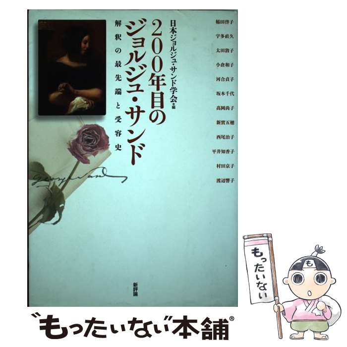 著者：日本ジョルジュ・サンド学会出版社：新評論サイズ：単行本（ソフトカバー）ISBN-10：4794808984ISBN-13：9784794808981■通常24時間以内に出荷可能です。※繁忙期やセール等、ご注文数が多い日につきましては　...