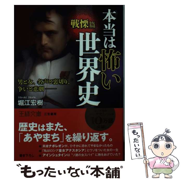 著者：堀江 宏樹出版社：三笠書房サイズ：文庫ISBN-10：4837968651ISBN-13：9784837968658■こちらの商品もオススメです ● 本当は恐ろしいグリム童話 / 桐生 操 / ベストセラーズ [単行本] ● 怖くて読...