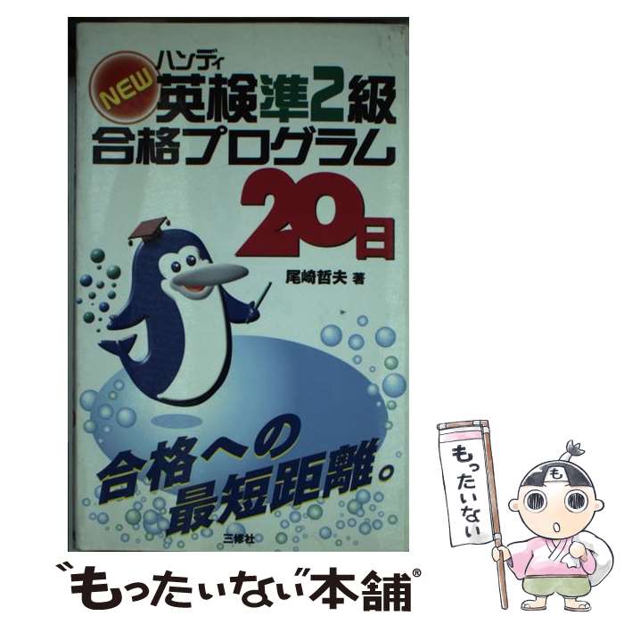 著者：尾崎 哲夫出版社：三修社サイズ：単行本ISBN-10：4384018282ISBN-13：9784384018288■通常24時間以内に出荷可能です。※繁忙期やセール等、ご注文数が多い日につきましては　発送まで48時間かかる場合があり...
