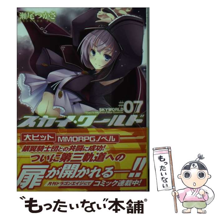 著者：瀬尾 つかさ出版社：KADOKAWA/富士見書房サイズ：文庫ISBN-10：4040700945ISBN-13：9784040700946■通常24時間以内に出荷可能です。※繁忙期やセール等、ご注文数が多い日につきましては　発送まで4...