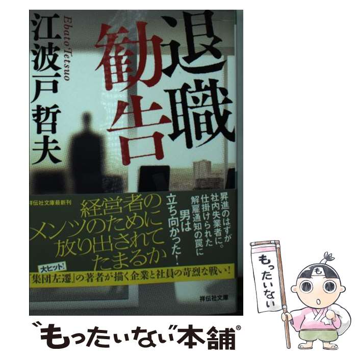 著者：江波戸哲夫出版社：祥伝社サイズ：文庫ISBN-10：4396345542ISBN-13：9784396345549■こちらの商品もオススメです ● 新装版　銀行支店長 / 講談社 [文庫] ● 定年待合室 / 江波戸哲夫 / 潮出版社...