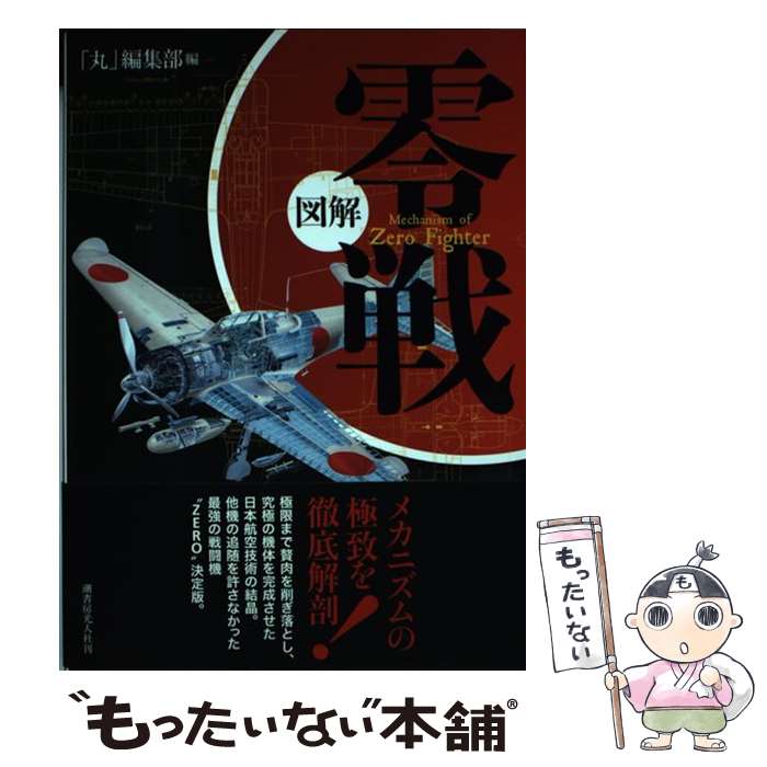 著者：丸編集部出版社：潮書房光人新社サイズ：単行本ISBN-10：4769815530ISBN-13：9784769815532■通常24時間以内に出荷可能です。※繁忙期やセール等、ご注文数が多い日につきましては　発送まで48時間かかる場合...