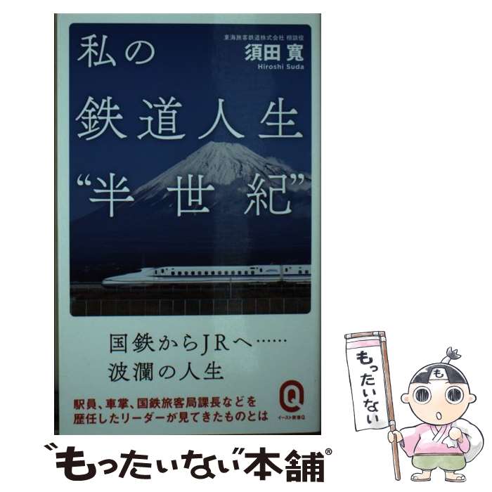 著者：須田 寛出版社：イースト・プレスサイズ：新書ISBN-10：4781680569ISBN-13：9784781680569■通常24時間以内に出荷可能です。※繁忙期やセール等、ご注文数が多い日につきましては　発送まで48時間かかる場合...
