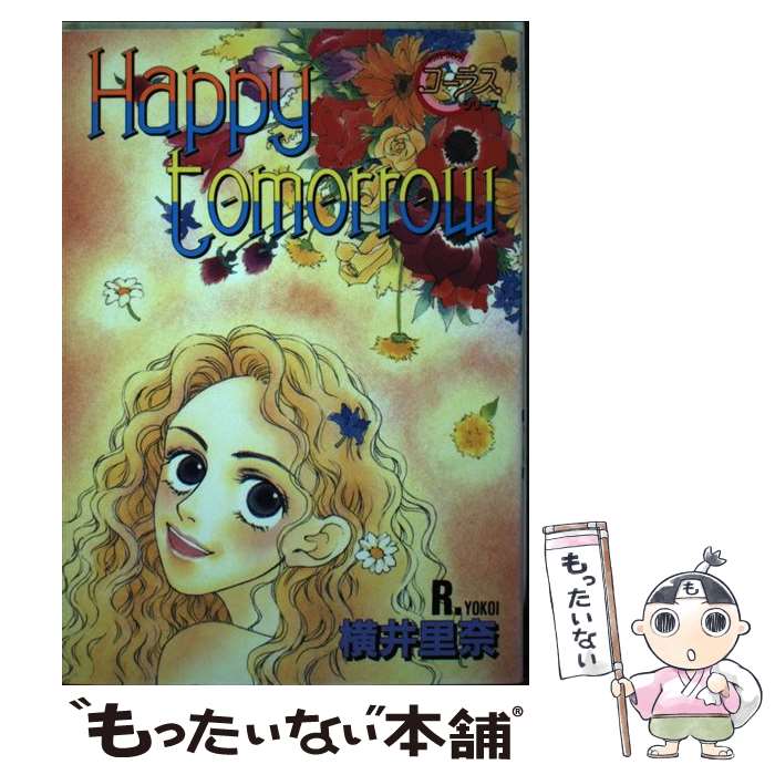 著者：横井 里奈出版社：集英社サイズ：コミックISBN-10：4088644964ISBN-13：9784088644967■通常24時間以内に出荷可能です。※繁忙期やセール等、ご注文数が多い日につきましては　発送まで48時間かかる場合があ...