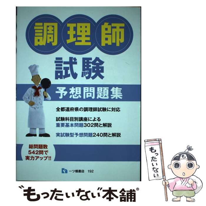 著者：調理師試験問題研究会出版社：一ツ橋書店サイズ：単行本ISBN-10：456508192XISBN-13：9784565081926■通常24時間以内に出荷可能です。※繁忙期やセール等、ご注文数が多い日につきましては　発送まで48時間か...
