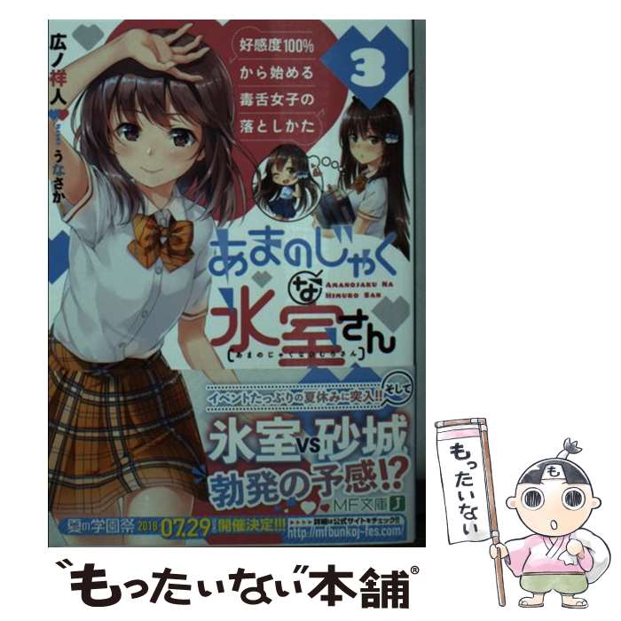 著者：広ノ祥人, うなさか出版社：KADOKAWAサイズ：文庫ISBN-10：4040650158ISBN-13：9784040650159■こちらの商品もオススメです ● あまのじゃくな氷室さん 好感度100%から始める毒舌女子の落としか...