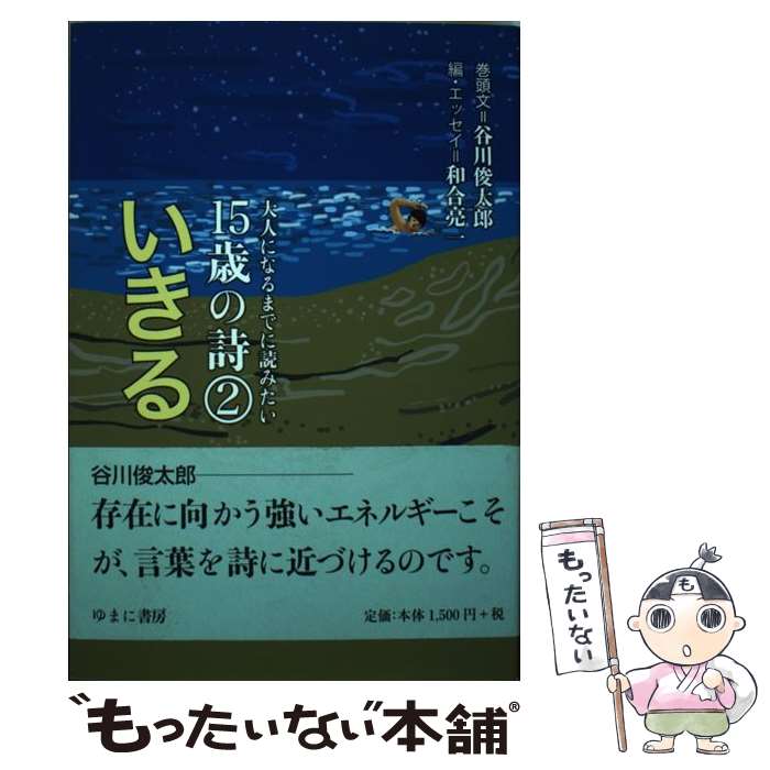 著者：谷川 俊太郎, 和合 亮一出版社：ゆまに書房サイズ：単行本ISBN-10：4843342661ISBN-13：9784843342664■通常24時間以内に出荷可能です。※繁忙期やセール等、ご注文数が多い日につきましては　発送まで48...