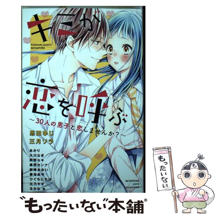 著者：恩田 ゆじ, 三月 ソラ, 青崎 未来, あかり, 安曇 ゆうひ, 彩那 はな, 亜良斗 るい, 岩井 あき, 大川 なぎ, 大友 なな, 岡野 セキ, 霧花 じゃこ, 黒野 カンナ, 紅雨 ぐみ, さくら 梨愛, 鈴峰 あおい, 瀬...