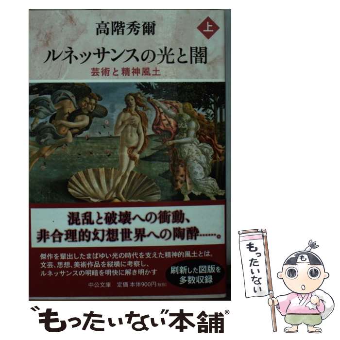 著者：高階 秀爾出版社：中央公論新社サイズ：文庫ISBN-10：4122065631ISBN-13：9784122065635■こちらの商品もオススメです ● ルネッサンスの光と闇　下 / 高階 秀爾 / 中央公論新社 [文庫] ■通常24...