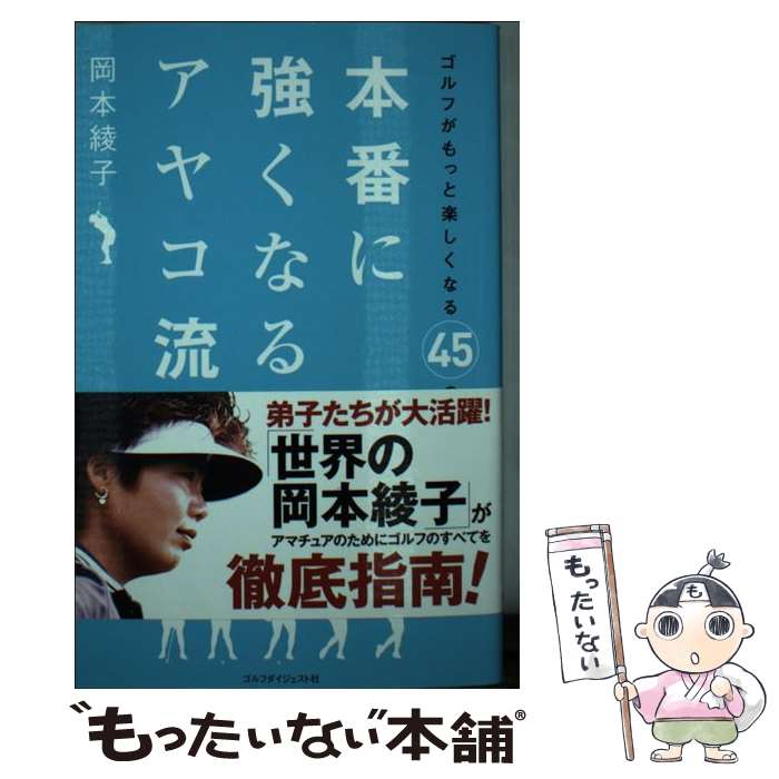 著者：岡本綾子出版社：ゴルフダイジェスト社サイズ：単行本（ソフトカバー）ISBN-10：4772841687ISBN-13：9784772841689■通常24時間以内に出荷可能です。※繁忙期やセール等、ご注文数が多い日につきましては　発送...