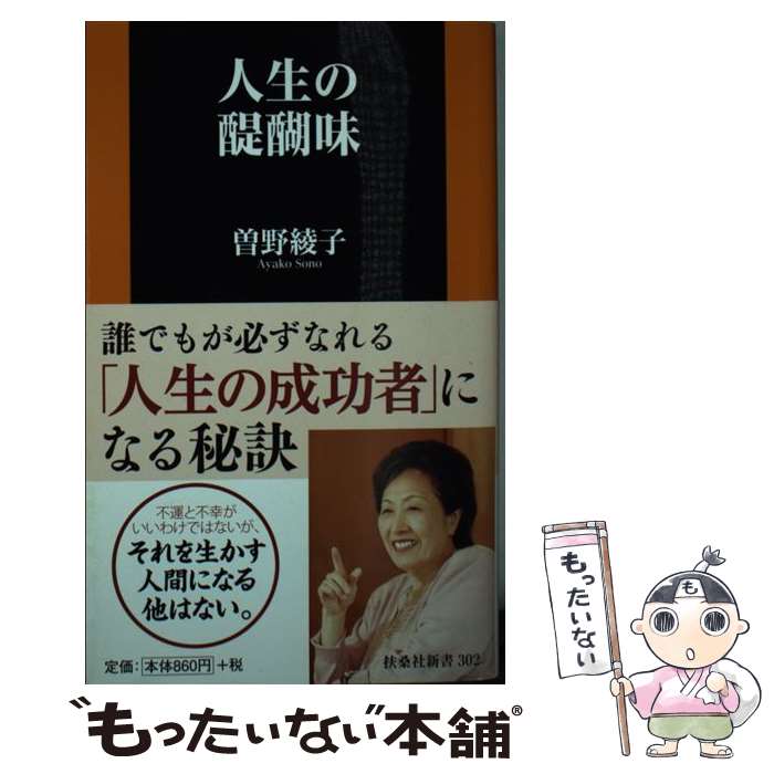 著者：曽野 綾子出版社：扶桑社サイズ：新書ISBN-10：4594082173ISBN-13：9784594082178■通常24時間以内に出荷可能です。※繁忙期やセール等、ご注文数が多い日につきましては　発送まで48時間かかる場合がありま...