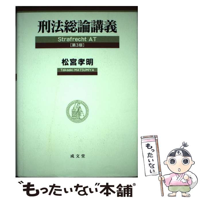 著者：松宮 孝明出版社：成文堂サイズ：単行本ISBN-10：4792316359ISBN-13：9784792316358■通常24時間以内に出荷可能です。※繁忙期やセール等、ご注文数が多い日につきましては　発送まで48時間かかる場合があり...