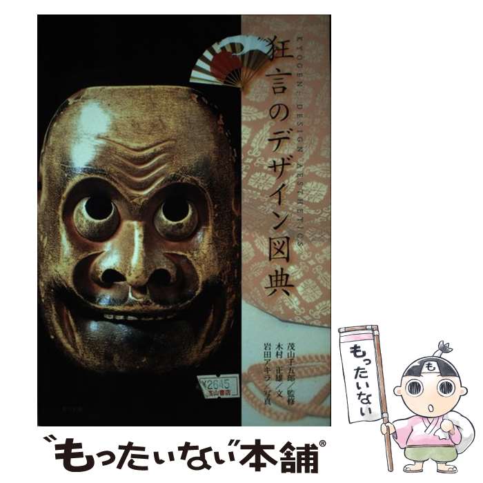 著者：茂山 千五郎, 木村 正雄出版社：東方出版サイズ：単行本ISBN-10：4885919525ISBN-13：9784885919527■通常24時間以内に出荷可能です。※繁忙期やセール等、ご注文数が多い日につきましては　発送まで48時...