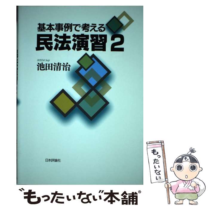著者：池田清治出版社：日本評論社サイズ：単行本ISBN-10：4535520674ISBN-13：9784535520677■こちらの商品もオススメです ● 基本事例で考える民法演習 / 池田清治 / 日本評論社 [単行本（ソフトカバー）]...