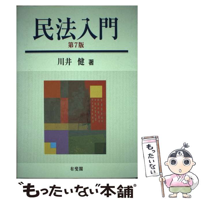 著者：川井 健出版社：有斐閣サイズ：単行本（ソフトカバー）ISBN-10：4641136254ISBN-13：9784641136250■通常24時間以内に出荷可能です。※繁忙期やセール等、ご注文数が多い日につきましては　発送まで48時間か...