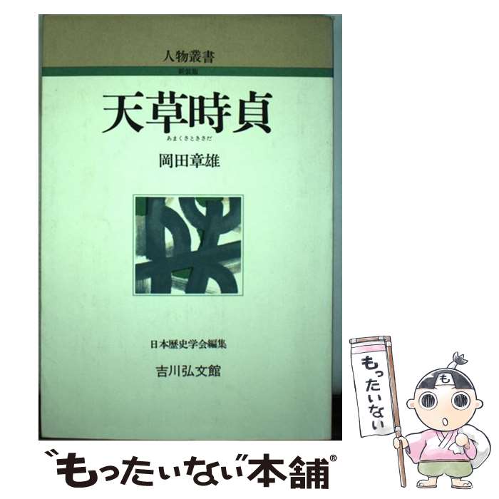 著者：岡田 章雄出版社：吉川弘文館サイズ：単行本ISBN-10：4642050760ISBN-13：9784642050760■通常24時間以内に出荷可能です。※繁忙期やセール等、ご注文数が多い日につきましては　発送まで48時間かかる場合が...