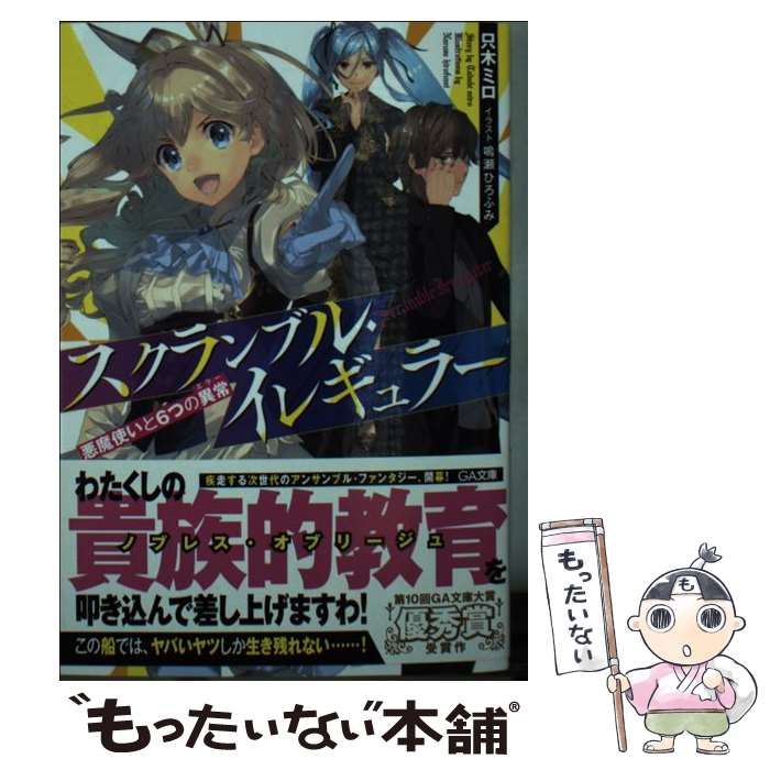 著者：只木 ミロ, 鳴瀬 ひろふみ出版社：SBクリエイティブサイズ：文庫ISBN-10：4797399295ISBN-13：9784797399295■通常24時間以内に出荷可能です。※繁忙期やセール等、ご注文数が多い日につきましては　発送...