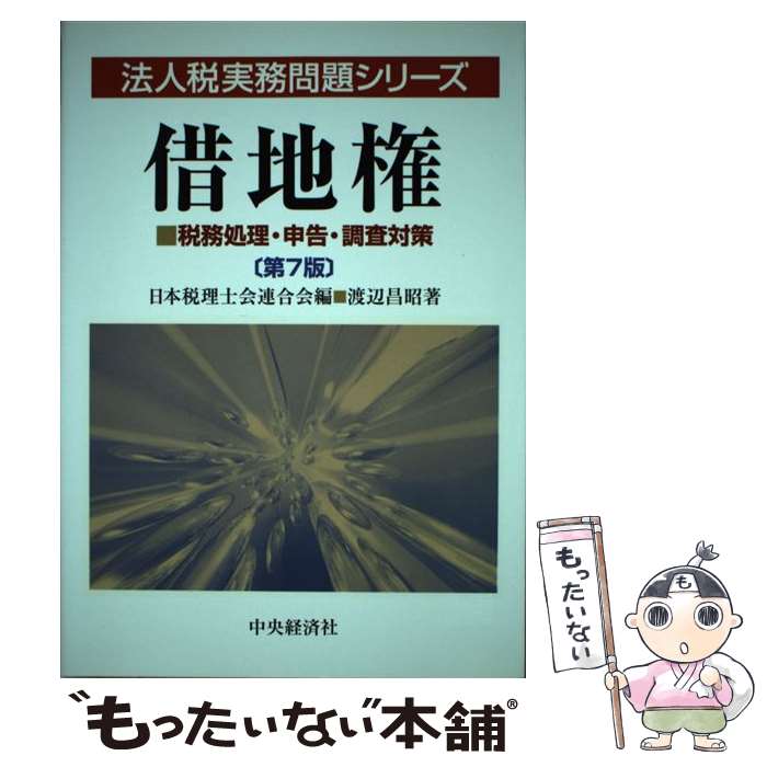 著者：渡辺 昌昭出版社：中央経済グループパブリッシングサイズ：単行本ISBN-10：4502958107ISBN-13：9784502958106■通常24時間以内に出荷可能です。※繁忙期やセール等、ご注文数が多い日につきましては　発送まで...