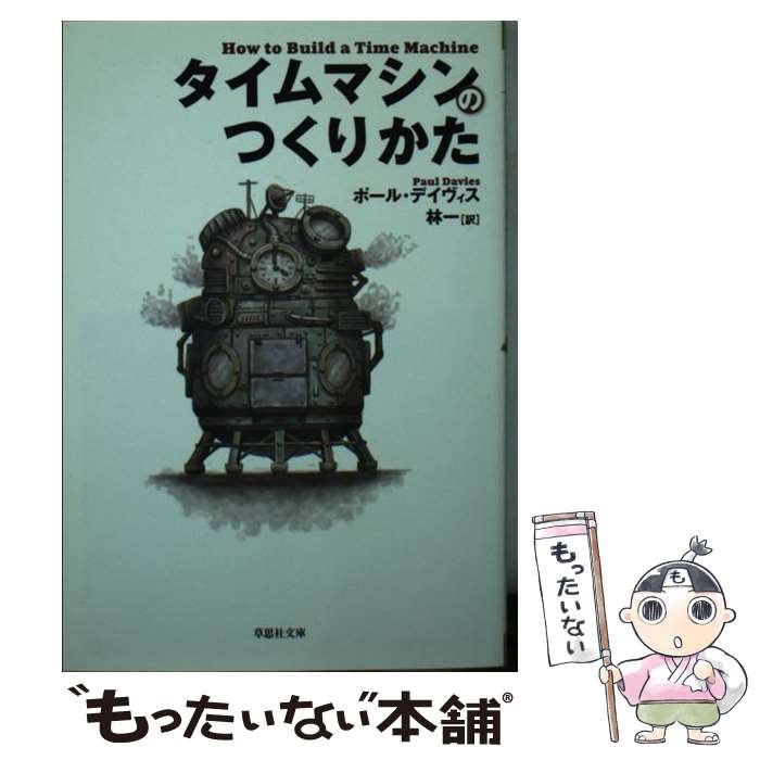 著者：ポール・デイヴィス, 林　一出版社：草思社サイズ：文庫ISBN-10：4794218680ISBN-13：9784794218681■こちらの商品もオススメです ● タイムマシンの作り方 / ニック ハーバート, 小隅 黎, 高林 慧...