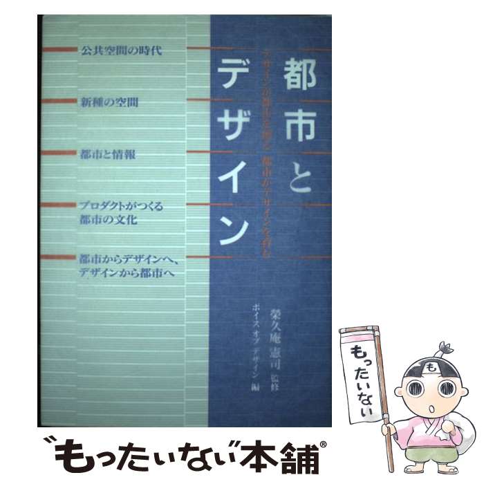 著者：ボイスオブデザイン出版社：電通サイズ：単行本ISBN-10：4885530350ISBN-13：9784885530357■こちらの商品もオススメです ● 東京現代建築ほめ殺し / 建築三酔人 / 洋泉社 [単行本] ● 現代建築のパ...